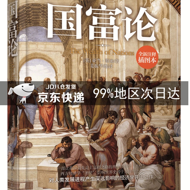 国富论（全新注释插图本）