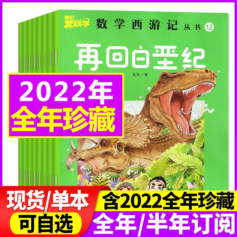 我们爱科学数学西游记2023年1-12月【另有全年/半年订阅/2021年全年珍藏打包】小学生逻辑思维趣味丛书学习书籍期刊杂志 【全年珍藏】2022年1-12月