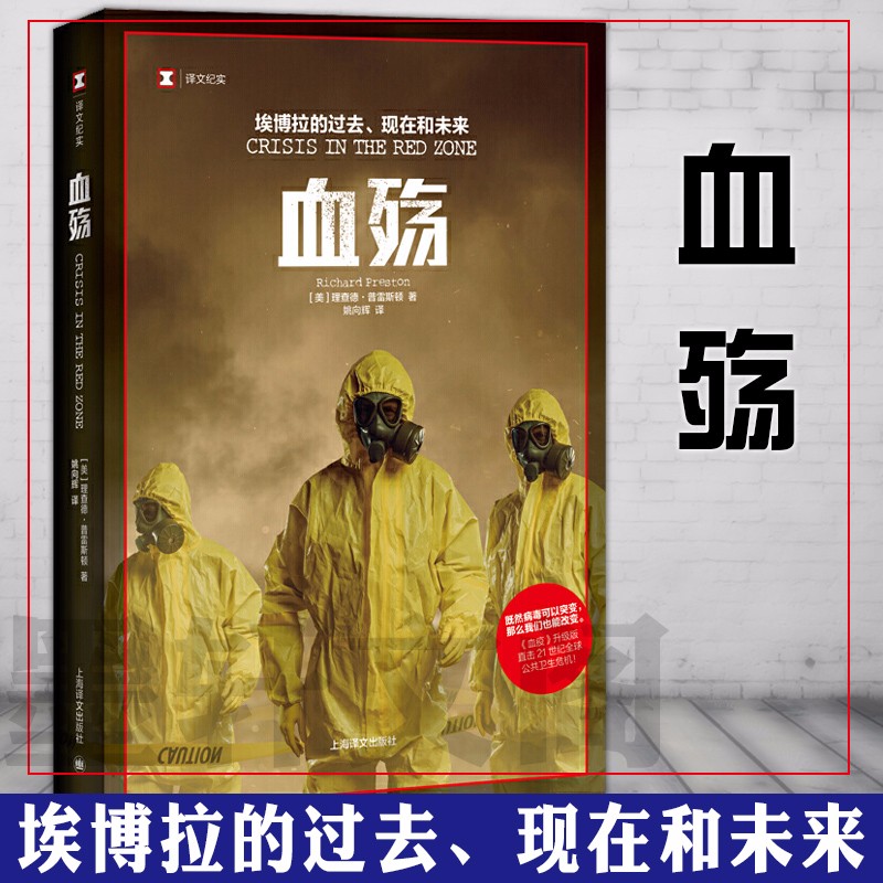 血殇：埃博拉的过去、现在和未来（译文纪实） （美）理查德·普雷斯顿 著，姚向辉 译  上海译文
