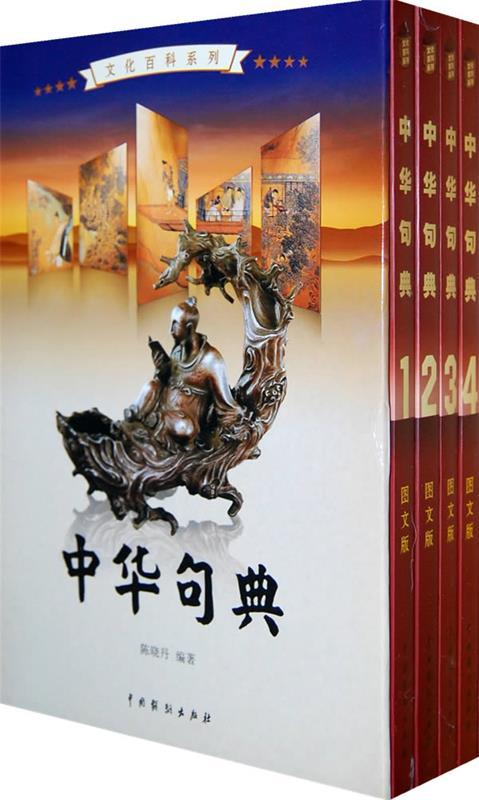 中华句典 陈晓丹编著【书】