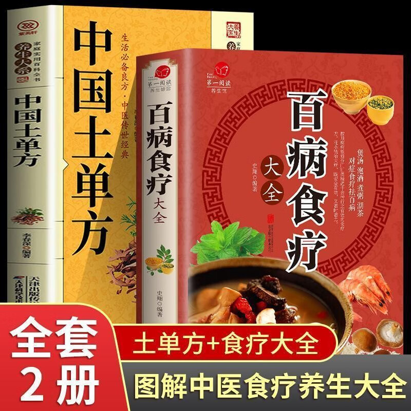 【现货速发】百病食疗大全中医书 彩图加厚版家庭医疗学健康百科书大全养生书籍曲黎敏 土单方营养菜谱中医养生保健饮食胃病女性 【全2册】百病食疗大全+土单方