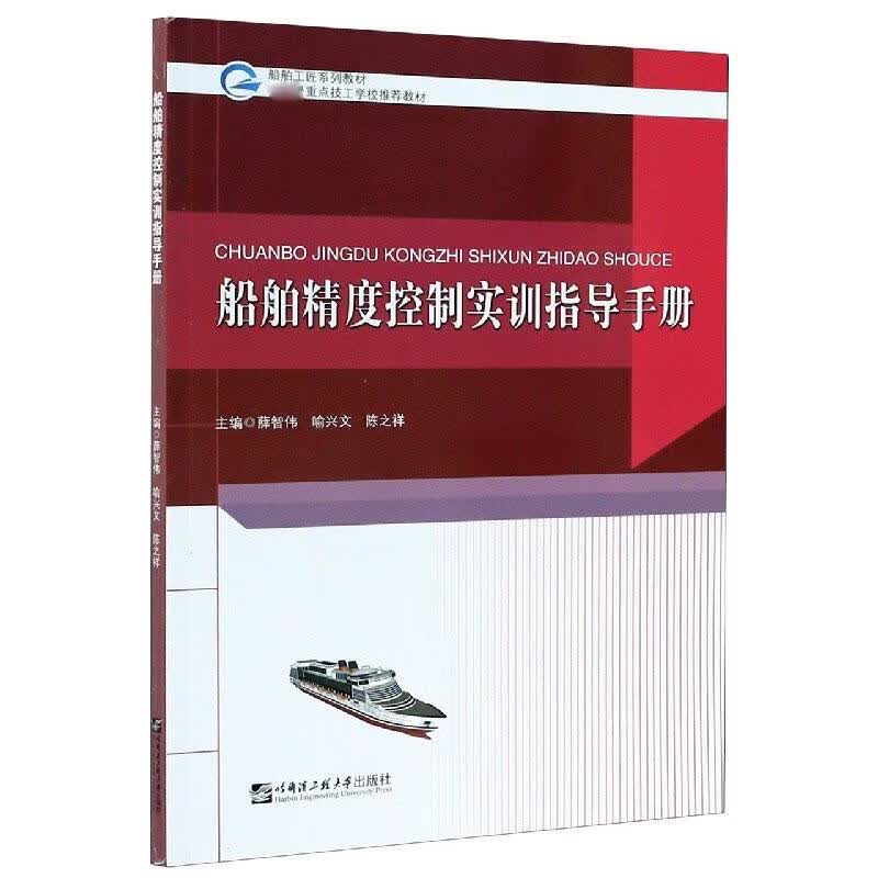 船舶精度控制实训指导手册 哈尔滨工程大学出版社 9787566128225