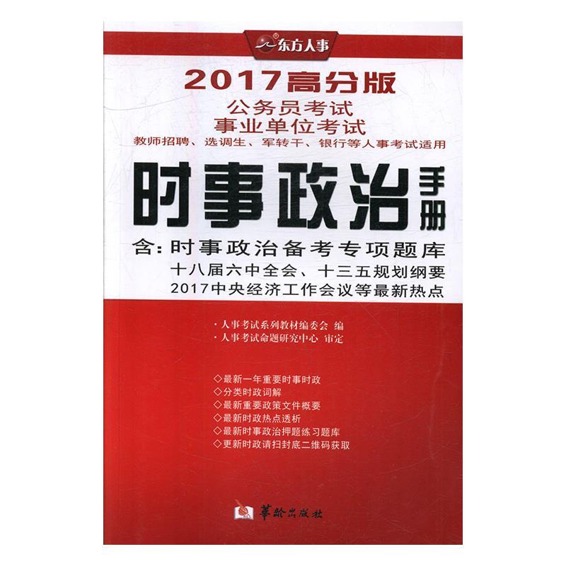 时事政治手册 人事考试系列教材编委会 编