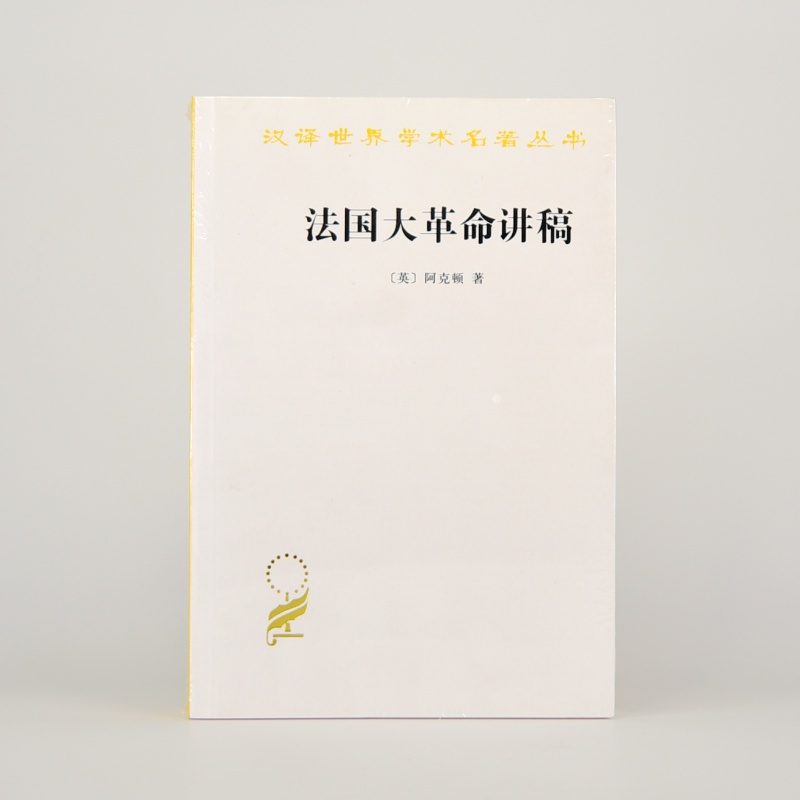 有货 法国大讲稿 作者: [英]阿克顿 出版社: 商务印书馆 ISBN: