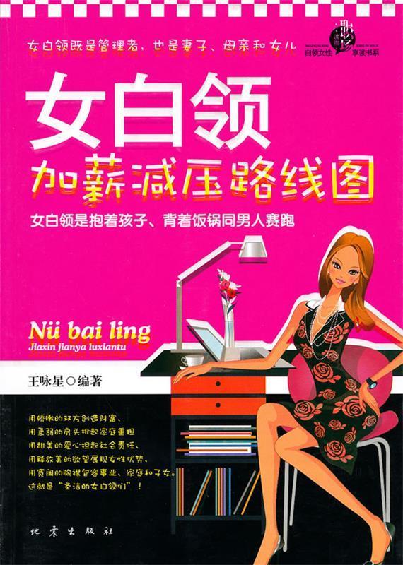 女白领加薪减压路线图