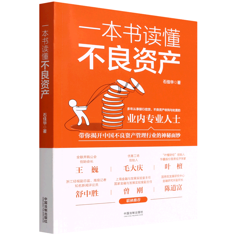 一本书读懂不良资产