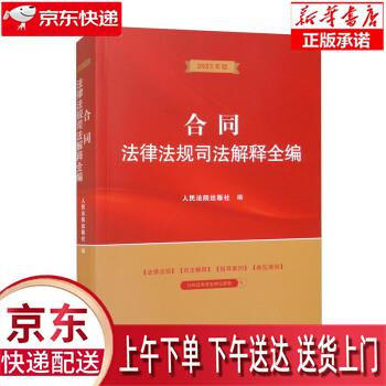 【全新送货上门】合同法律法规司法解释全编（2023年版） 人民法院出版社 人民法院出版社