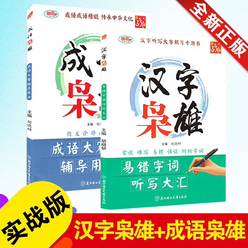 全新 汉字枭雄成语枭雄(成语大赛辅导用书) 全2册 中小学教学参考资料 教辅