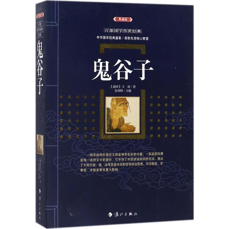 鬼谷子 典藏版