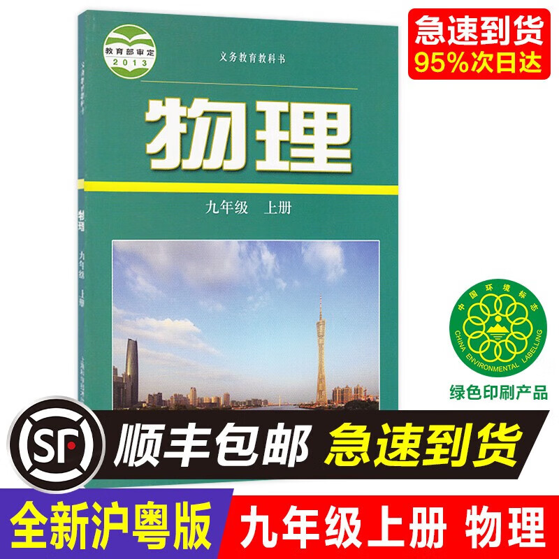 全新2023初中9九年级上册书沪粤版物理课本教材教科书初三9上