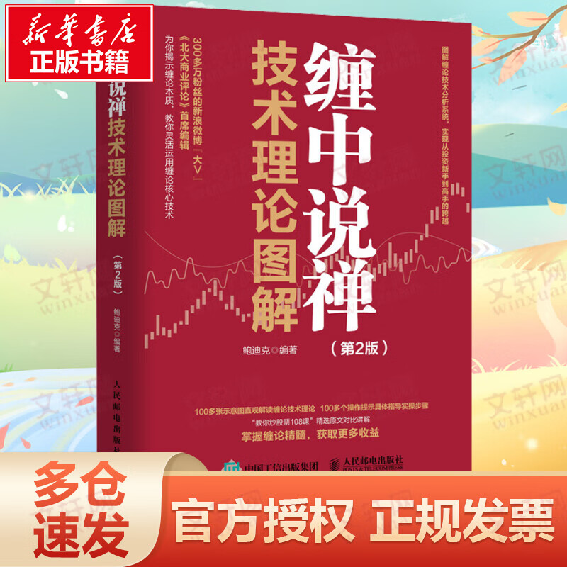 缠中说禅技术理论图解(第2版)
