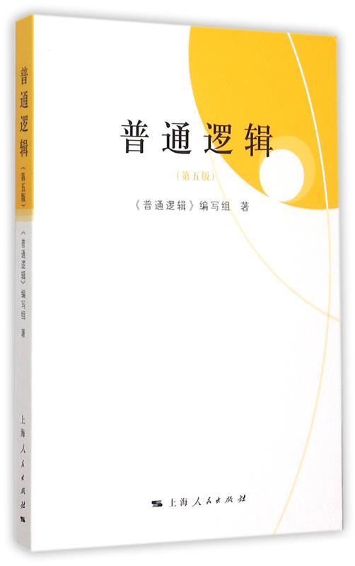 普通逻辑 《普通逻辑》编写组编【书】