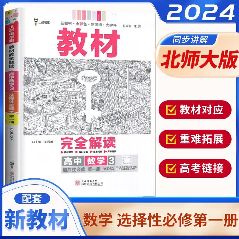 高二上自选】2024版王后雄学案教材完全解读选择性必修第一册语文数学英语物理地理 高中化学生物政治历史地理选择性必修1知识解析教辅资料 北师大版-数学选择性必修第一册