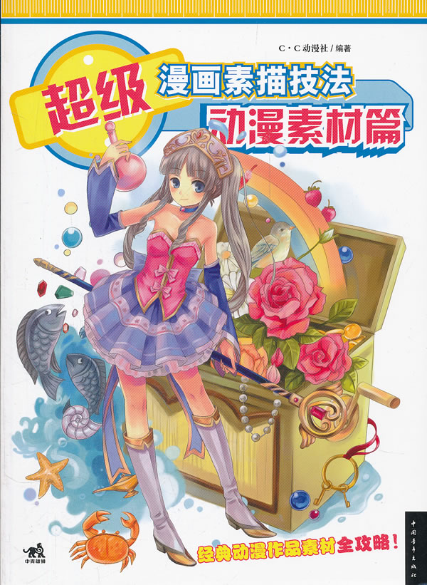 【书】超级漫画素描技法 动漫素材篇