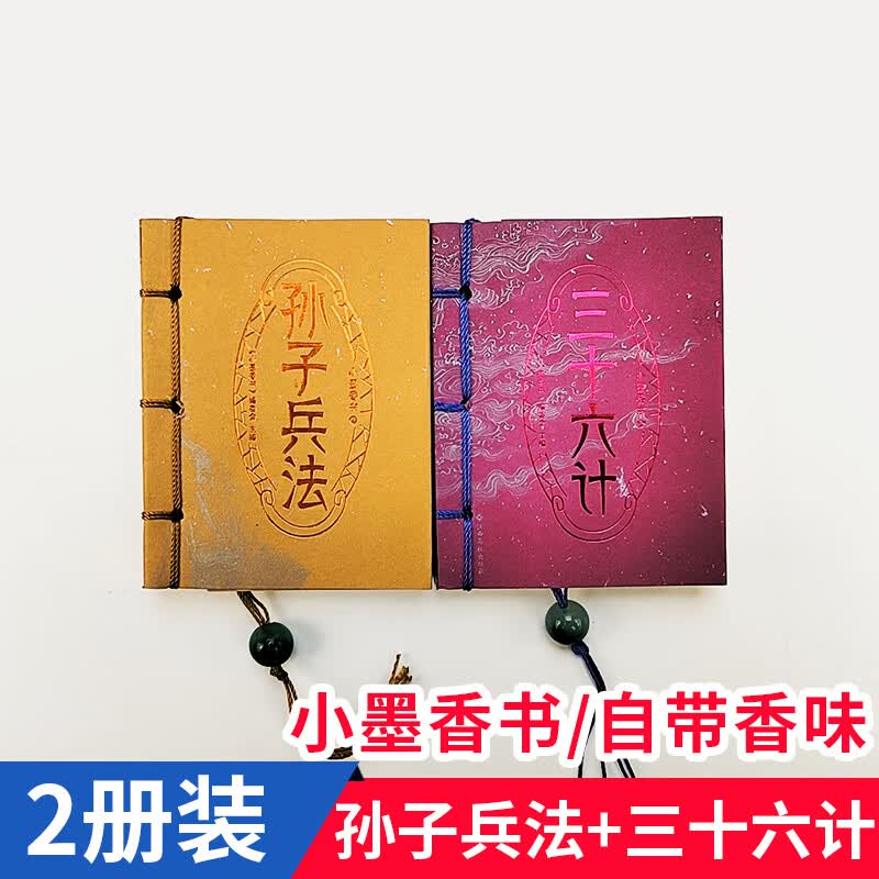 /小墨香书金刚经便携式随身翻阅口袋书小开本传统文化知识中华国学经典老子文注释译文论语古诗经典哲 孙子兵法+三十六计2册