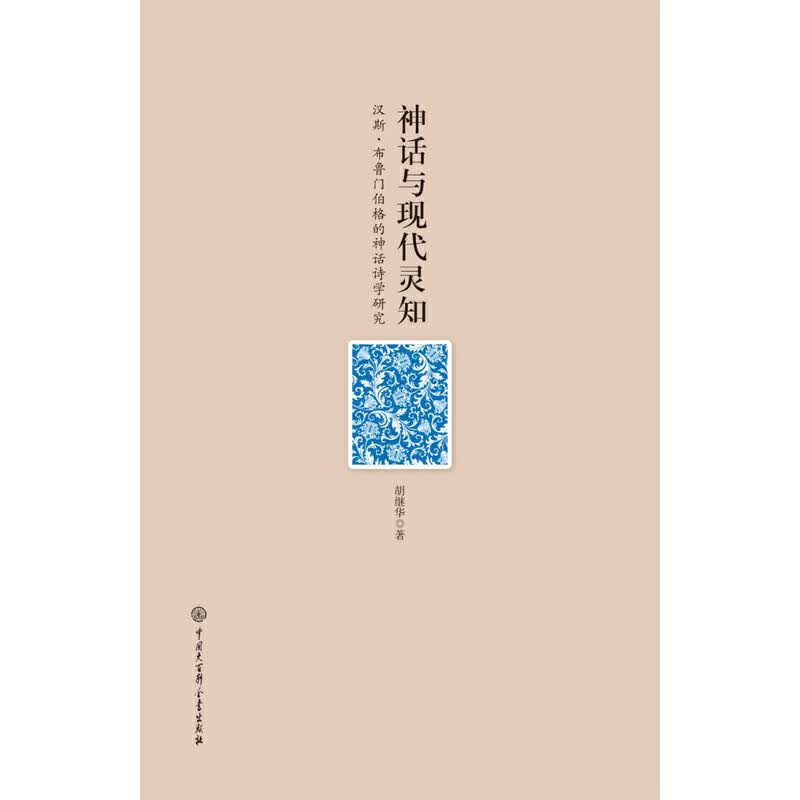 神话与现代灵知(汉斯·布鲁门伯格的神话诗学研究)