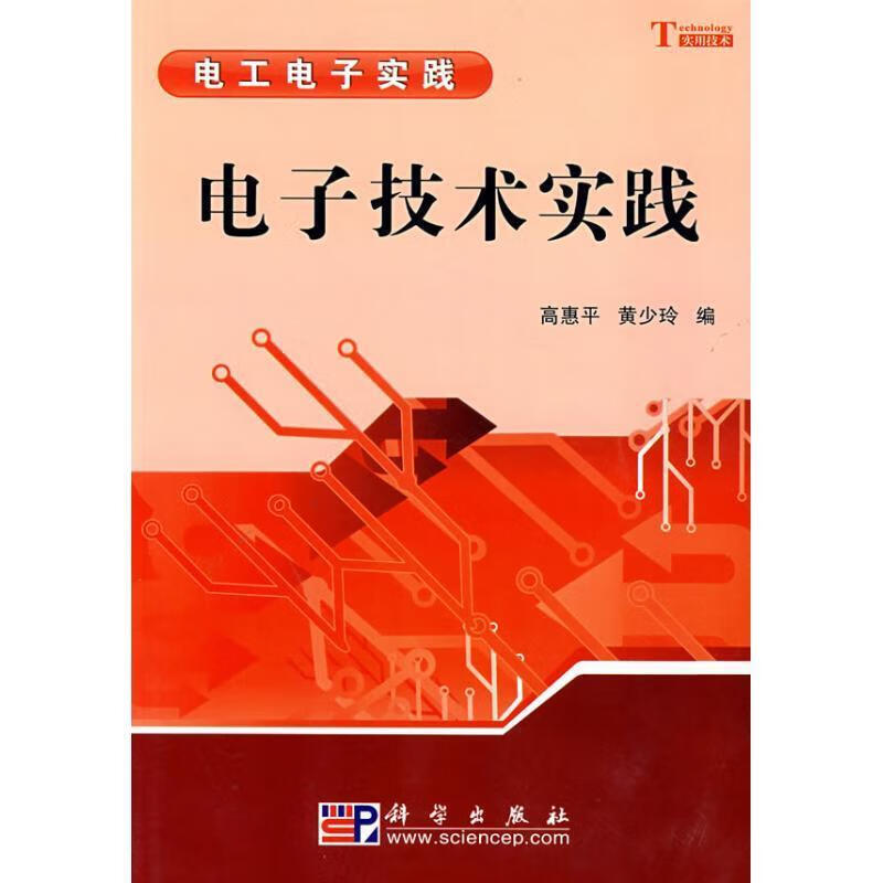 电子技术实践 高惠平, 黄少玲 科学出版社 9787030222329
