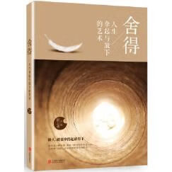舍得：人生拿起与放下的艺术9787550269279