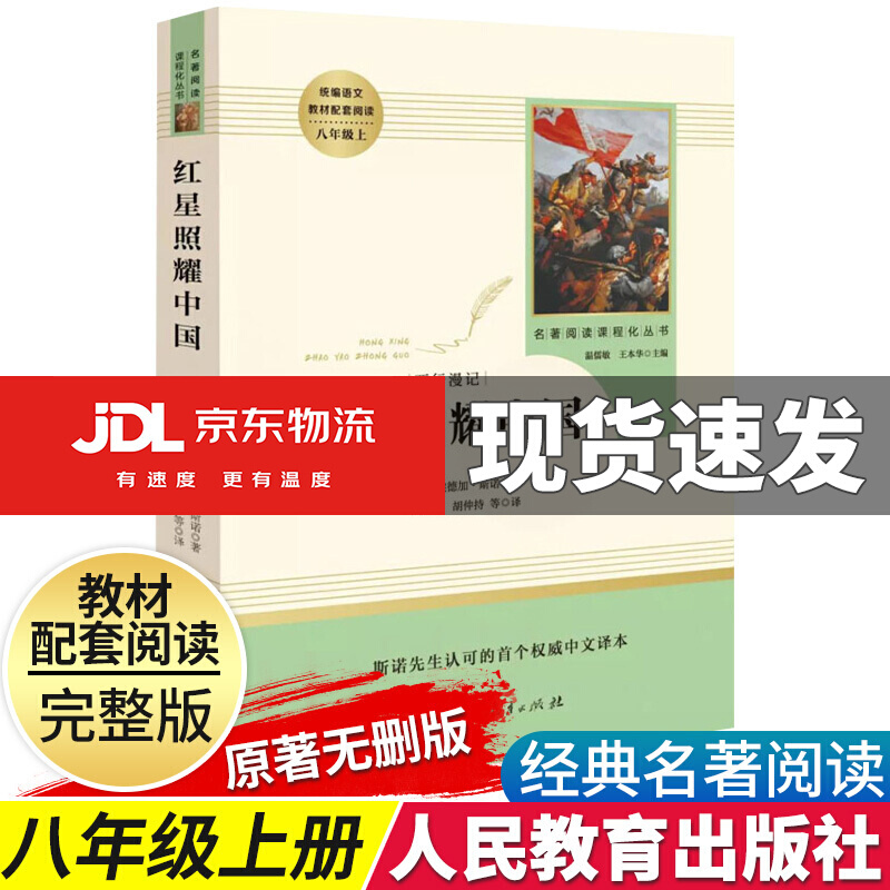 昆虫记红星照耀中国原著完整版人民教育出版社八年级上册教材配套初中统编语文阅读中学生课外必读书 红星照耀中国