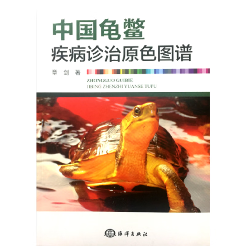 【现货】中国龟鳖疾病诊治原色图谱