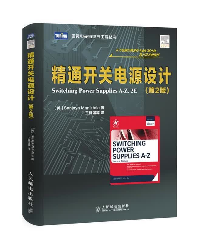 精通开关电源设计第二版 [美]马尼克塔拉著,王健强等译 9787115367952