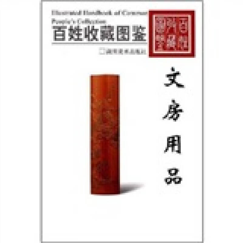 百姓收藏图鉴 文房用品【好书】