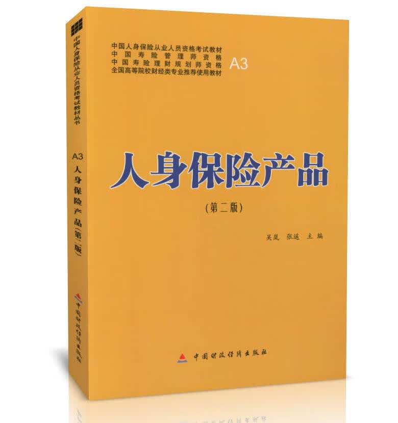C 人身保险产品(第二版) 中国人身保险从业人员资格考试教材