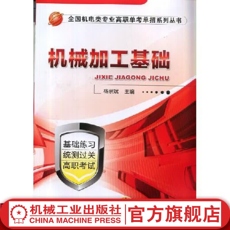 机械加工基础 杨宗斌 全国机电类专业高职单考单招系列丛书机械工业出版社官网