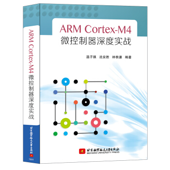 包邮 ARM Cortex-M4微控制器深度实战 温子祺,冼安胜,林秩谦 北京航空航天大学出版社