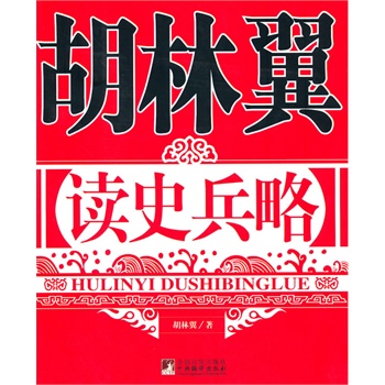 胡林翼读史兵略 (清)胡林翼撰
