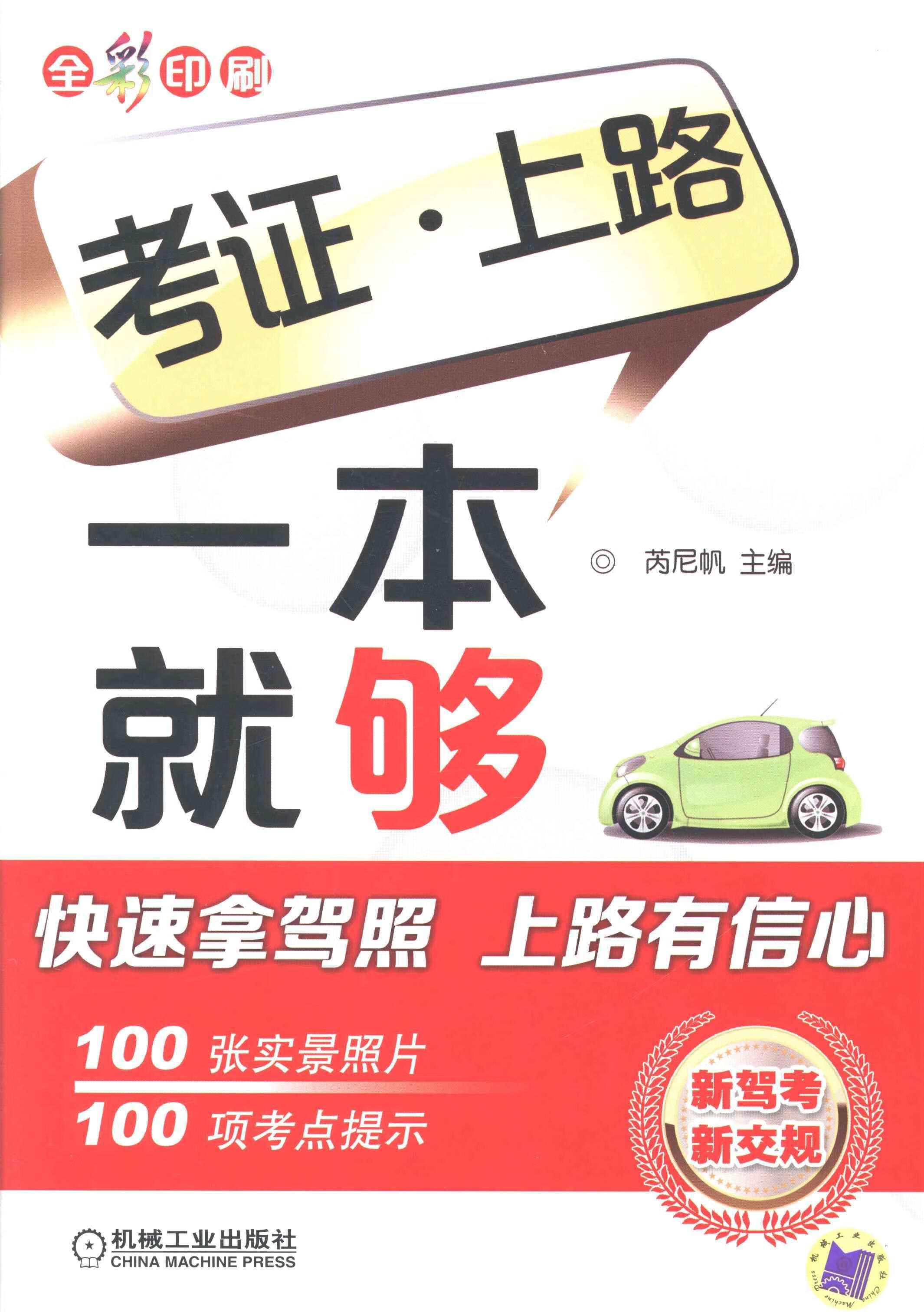 全新现货 考证.上路一本就够 9787111431855 芮尼帆 机械工业出版社 家居 汽车驾驶员