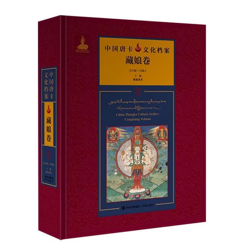 中国唐卡文化档案(藏娘卷)(精)