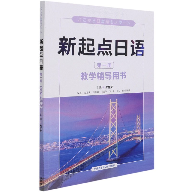 新起点日语(1)(教学辅导用书)