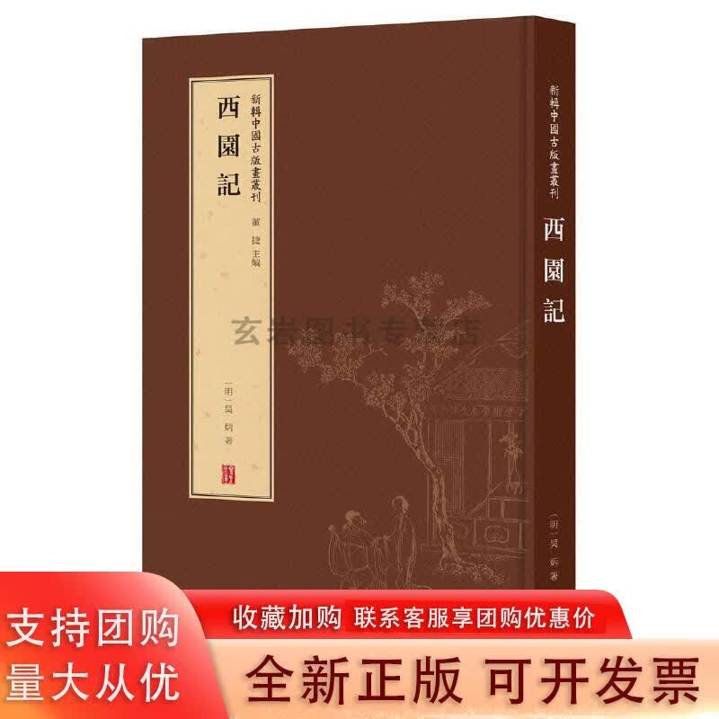 新辑中国古版画丛刊：西园记