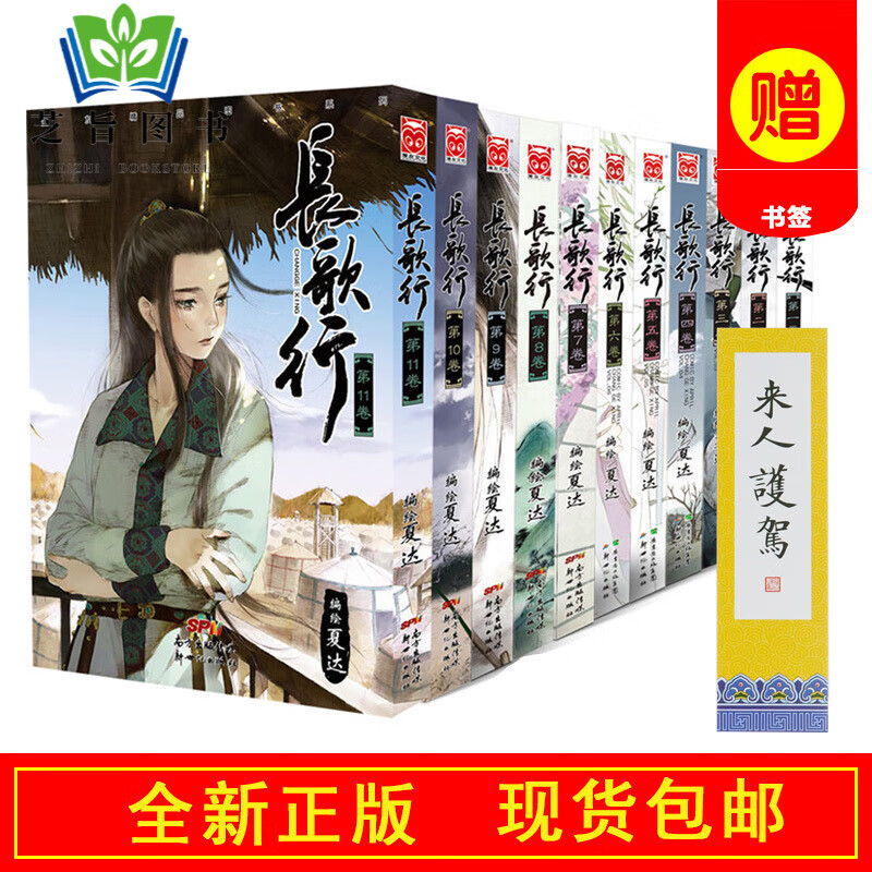 【书籍 绝版珍藏 所剩不多】长歌行漫画全套11册 随书附明信片等赠品 1-11册全集 全11卷套装