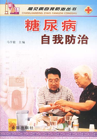 糖尿病自我防治 马学毅 主编【书】