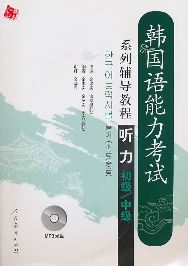 韩国语能力考试系列辅导教程:听力