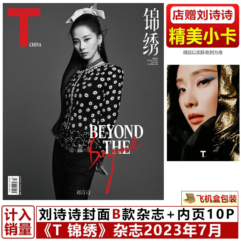 T 锦绣 刘诗诗AB双封面+店赠小卡 T 风尚志杂志2023年7月/时装女士/ELLE世界时装之苑/时尚芭莎/悦游/KINFOLK四季2020年春季 T 锦绣 23年7月B款封面
