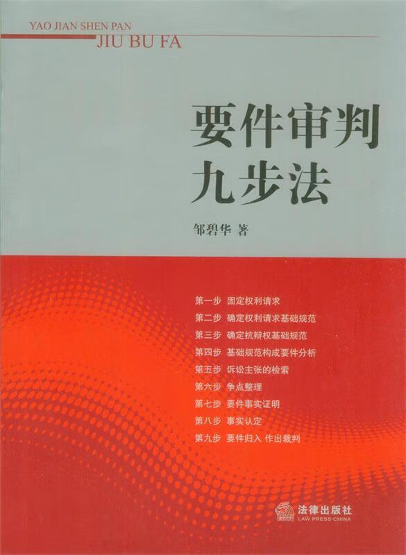 要件审判九步法