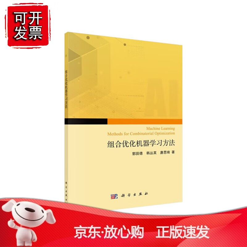 组合优化问题的机器学习求解方法