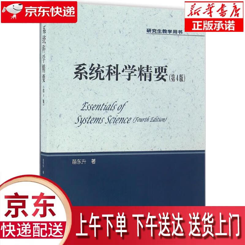  系统科学精要（第4版）研究生教学用书 苗东升 中国人民大学出版社 苗东升 著 中国人民
