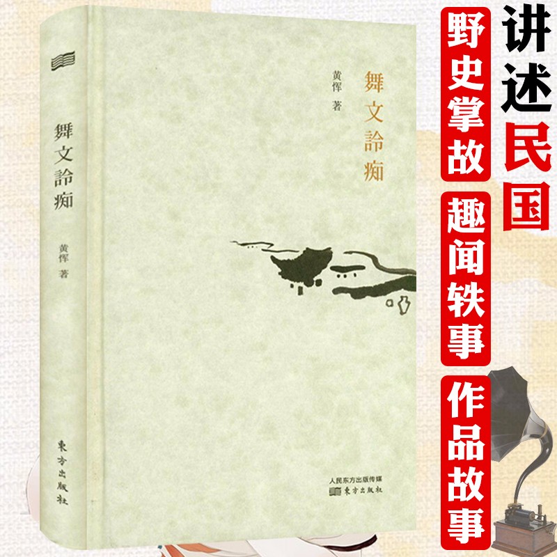 舞文詅痴 绮情楼杂记