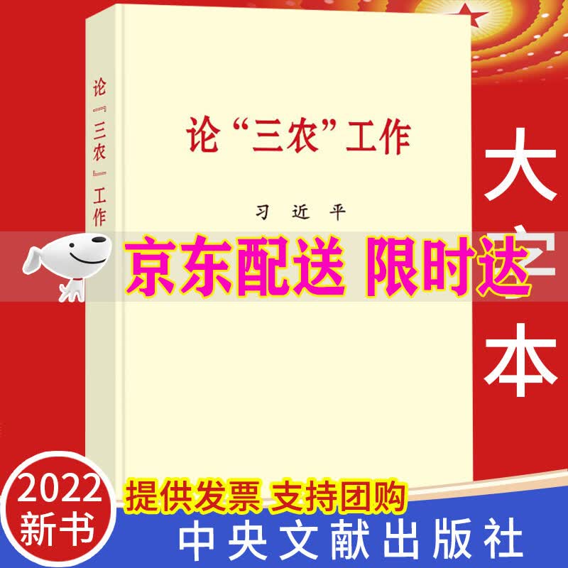 2022新书 论“三农”工作 大字本16开 中央文献出版社