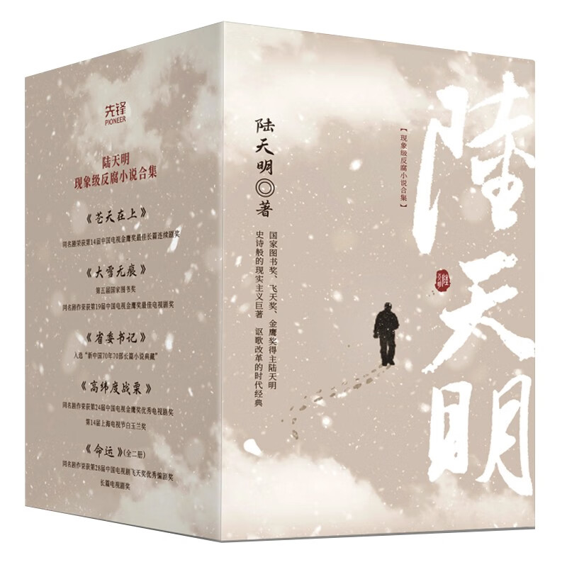 陆天明现象级反腐小说合集（盒装6本套）汇集了国图奖、飞天奖、金鹰奖得主陆天明在反腐题材上的创作成果