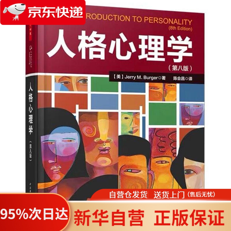 人格心理学（第八版）（万千心理） Jerry M. Burger 中国轻工业出版社