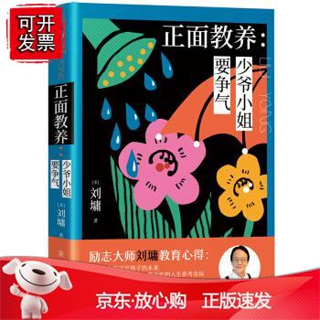 刘墉家书正面教养：少爷小姐要争气（精装）正面家庭教育的典范 青少年的人生参考坐标 子教育也