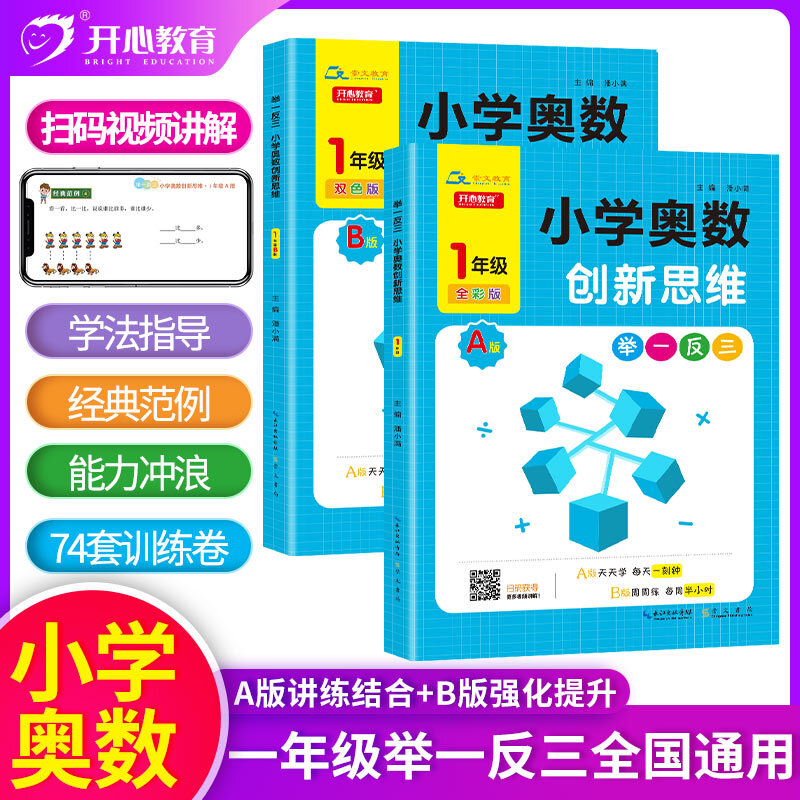 一年级举一反三小学奥数创新思维A版+B版