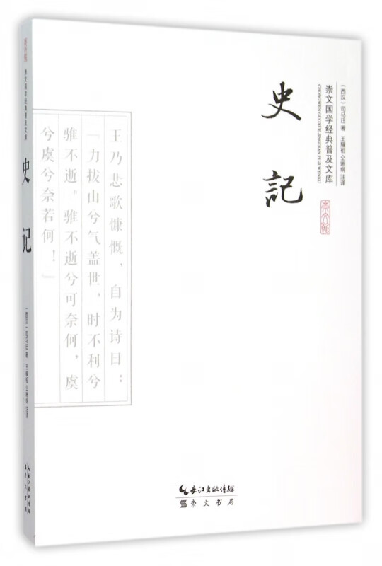 史记/崇文国学经典普及文库