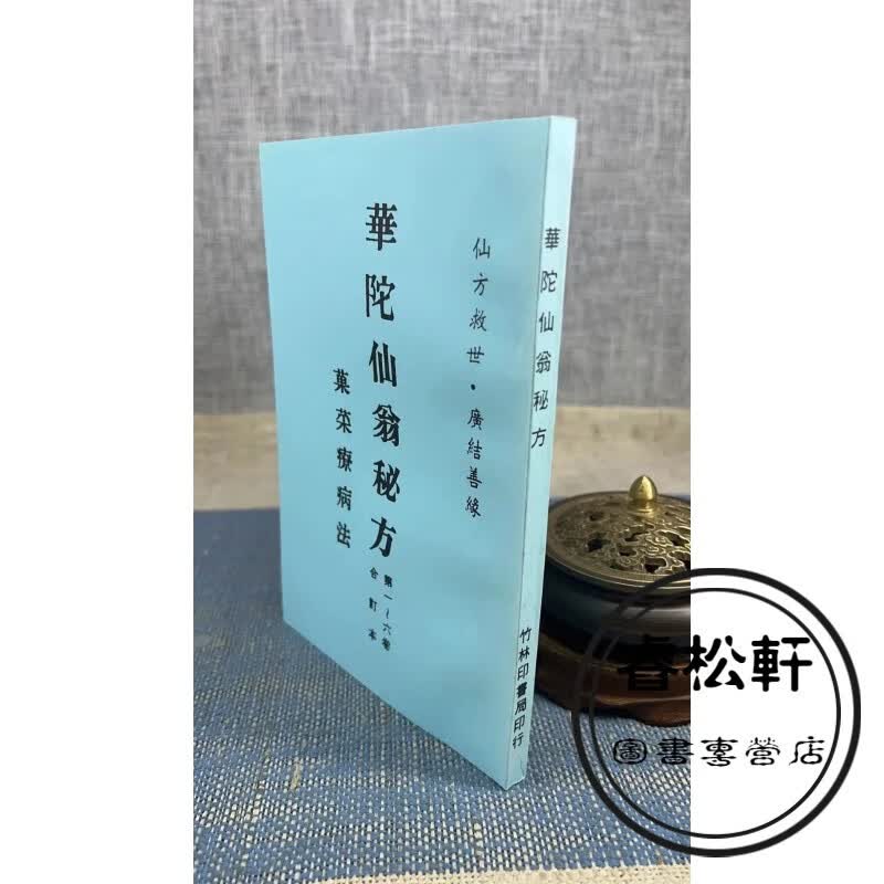 华佗仙翁秘方 果菜疗病法 竹林