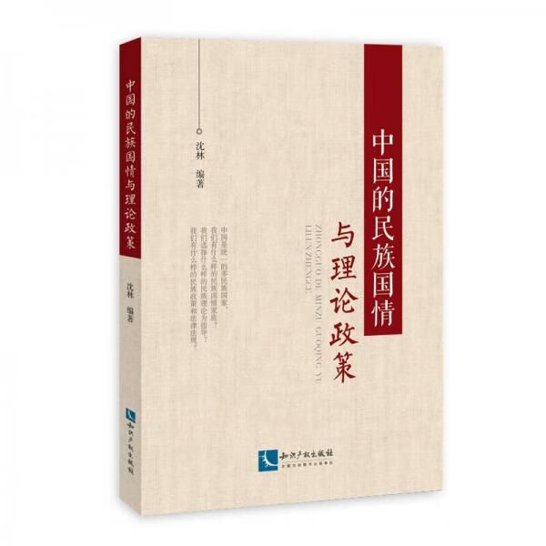 中国的民族国情与理论政策9787513047258